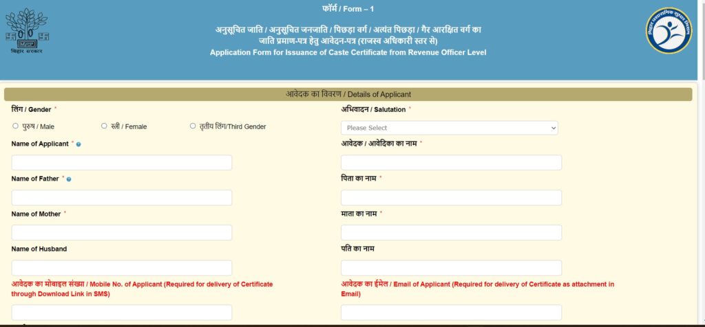 Bihar Caste Certificate online apply BC/EBC/SC/ST form apply